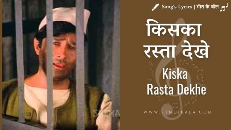 Kiska Rasta Dekhe Lyrics in Hindi & English Translation | Kishore