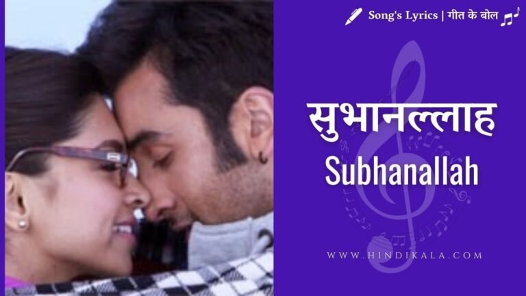 Subhanallah Song Lyrics in Hindi & English Translation | Sreeram Chandra