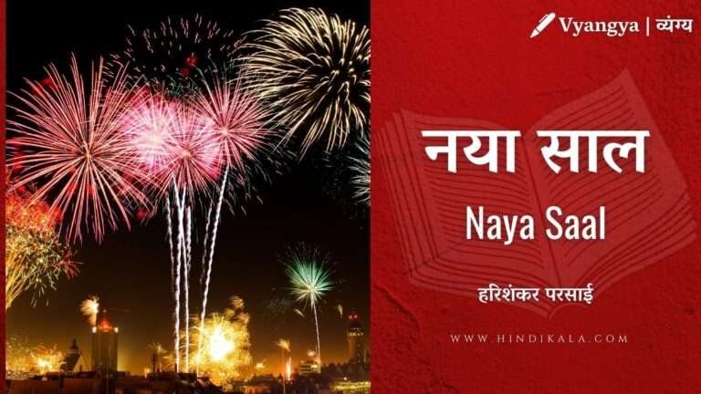 Harishankar Parsai Vyangya Naya Saal | हरिशंकर परसाई - नया साल