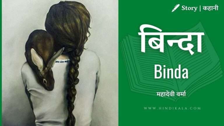 Mahadevi Varma Story Binda in Hindi | महादेवी वर्मा | Hindi Kahani