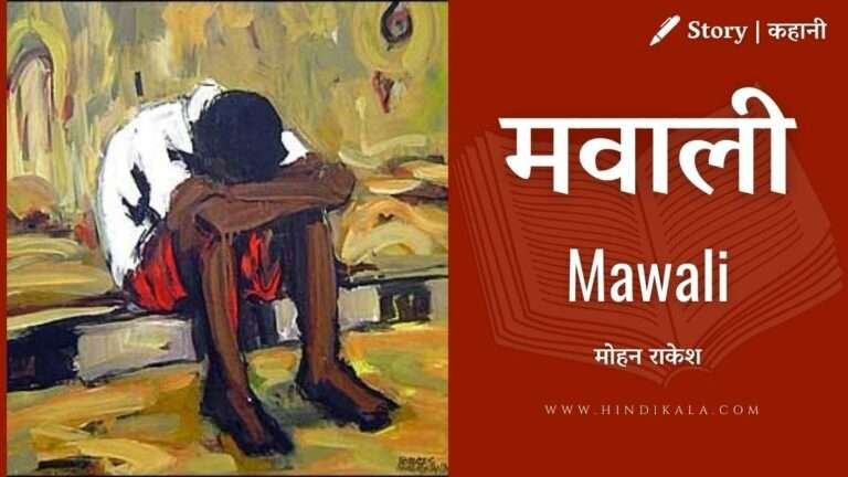 Mawali Story by Mohan Rakesh | मोहन राकेश | Hindi Kala