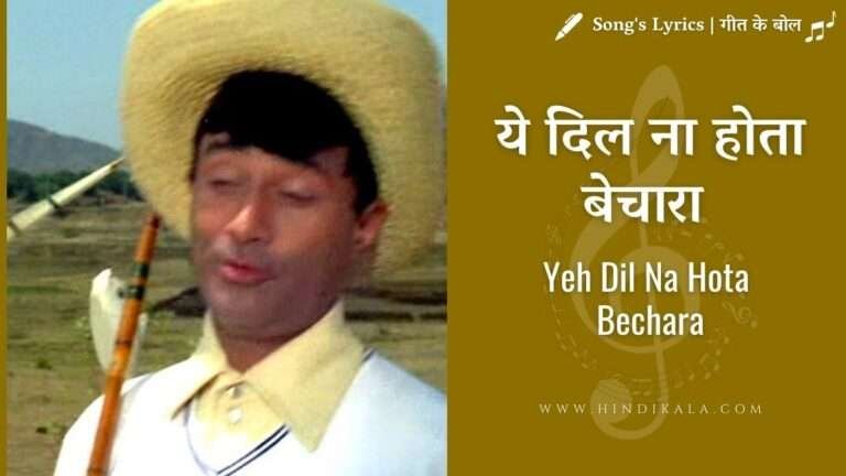 Yeh Dil Na Hota Bechara Lyrics | Movie - Jewel Thief (1967)