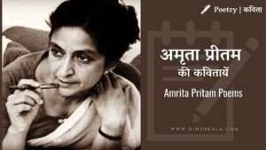 Amrita Pritam Poems | अमृता प्रीतम की कवितायें | Hindi Kala