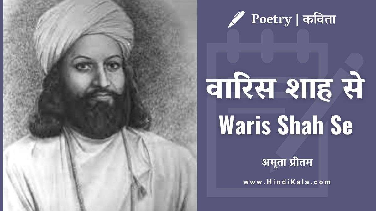 Amrita Pritam Nazm Waris Shah Se | वारिस शाह से | अमृता प्रीतम Amrita Pritam Nazm Waris Shah Se | वारिस शाह से | अमृता प्रीतम