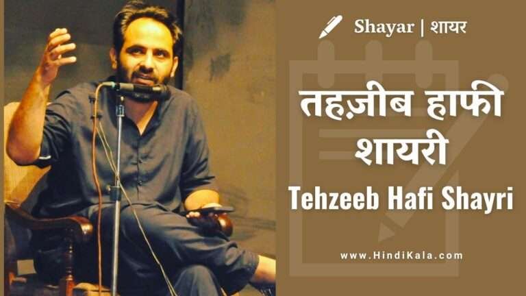 Tahzeeb Hafi Shayari ️ in Hindi | तहज़ीब हाफी शायरी