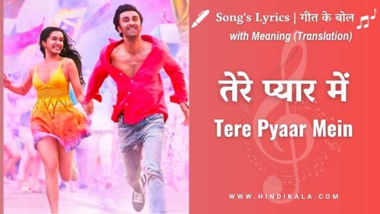 Tu Jhoothi Main Makkaar (2023) - Tere Pyaar Mein Lyrics ️