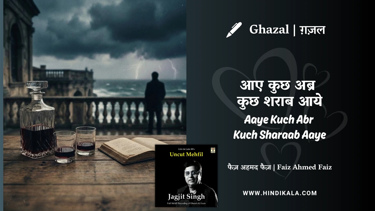 Aaye Kuch Abr Kuch Sharaab Aaye Lyrics | Jagjit Singh