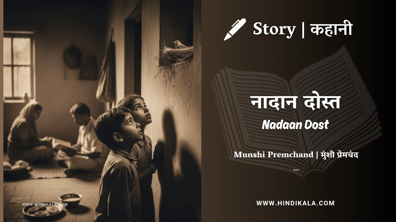Munshi Premchand Story Nadaan Dost | मुंशी प्रेमचंद - नादान दोस्त